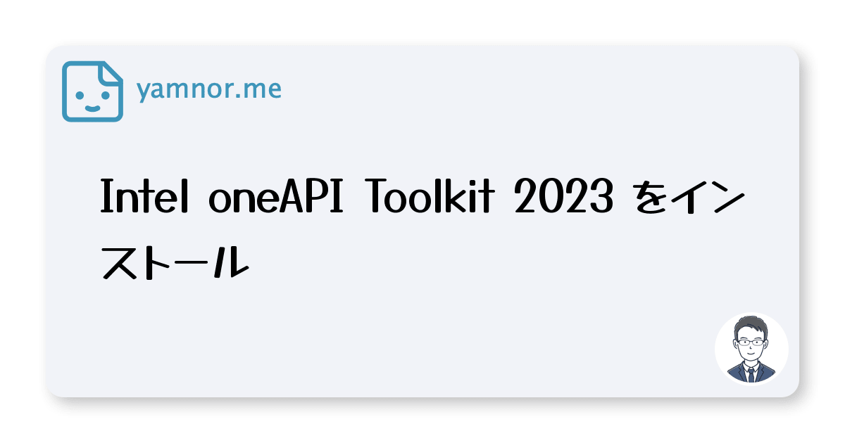 Intel oneAPI Toolkit 2023 をインストール | yamnor.me